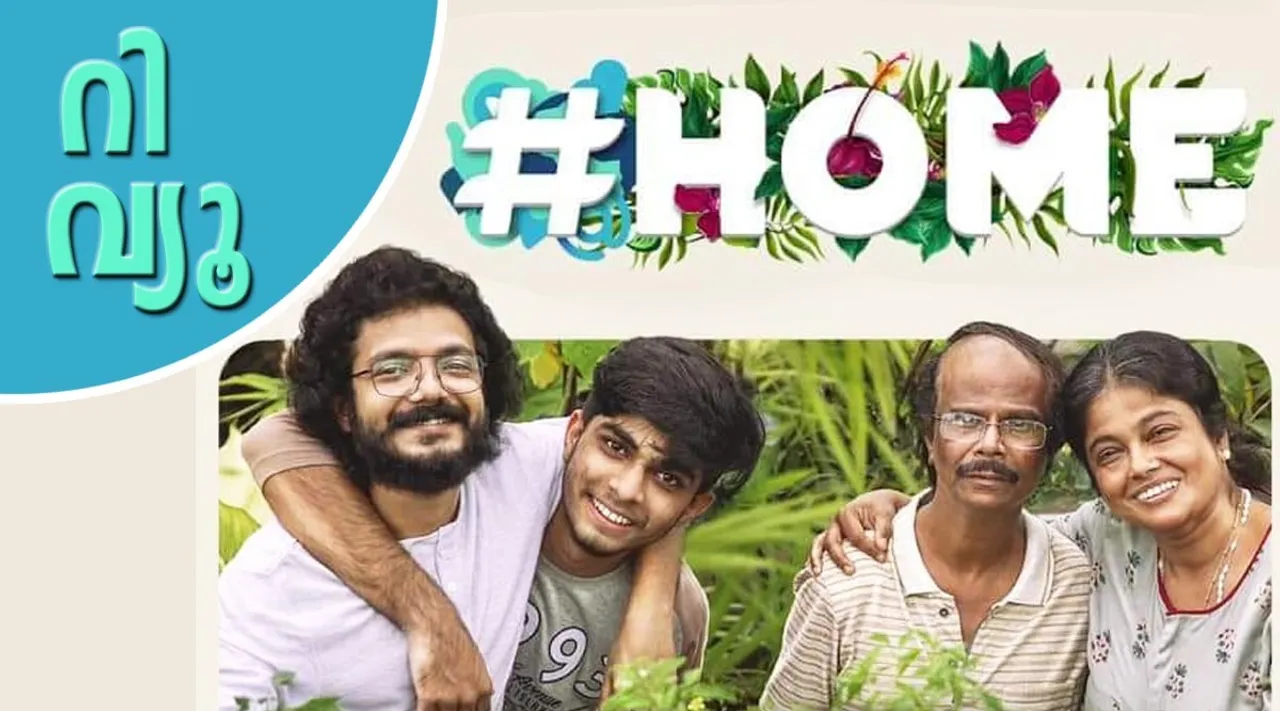 Home Movie Review: ഇന്ദ്രജാലവുമായി ഇന്ദ്രൻസ്; 'ഹോം' റിവ്യൂ