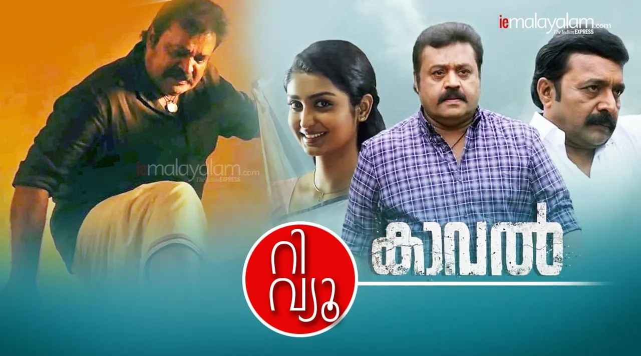 Kaval Malayalam Movie Review & Rating: പ്രതീക്ഷ കാക്കാത്ത 'കാവൽ'; റിവ്യൂ