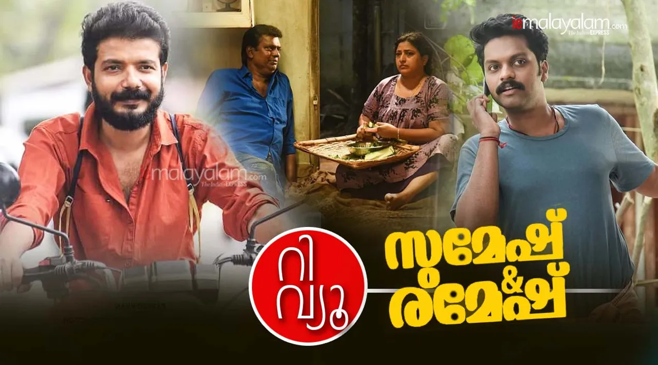 Sumesh & Ramesh Movie Review Rating: മനസ്സു നിറയ്ക്കുന്ന ഒരു ചിരിപ്പടം ...