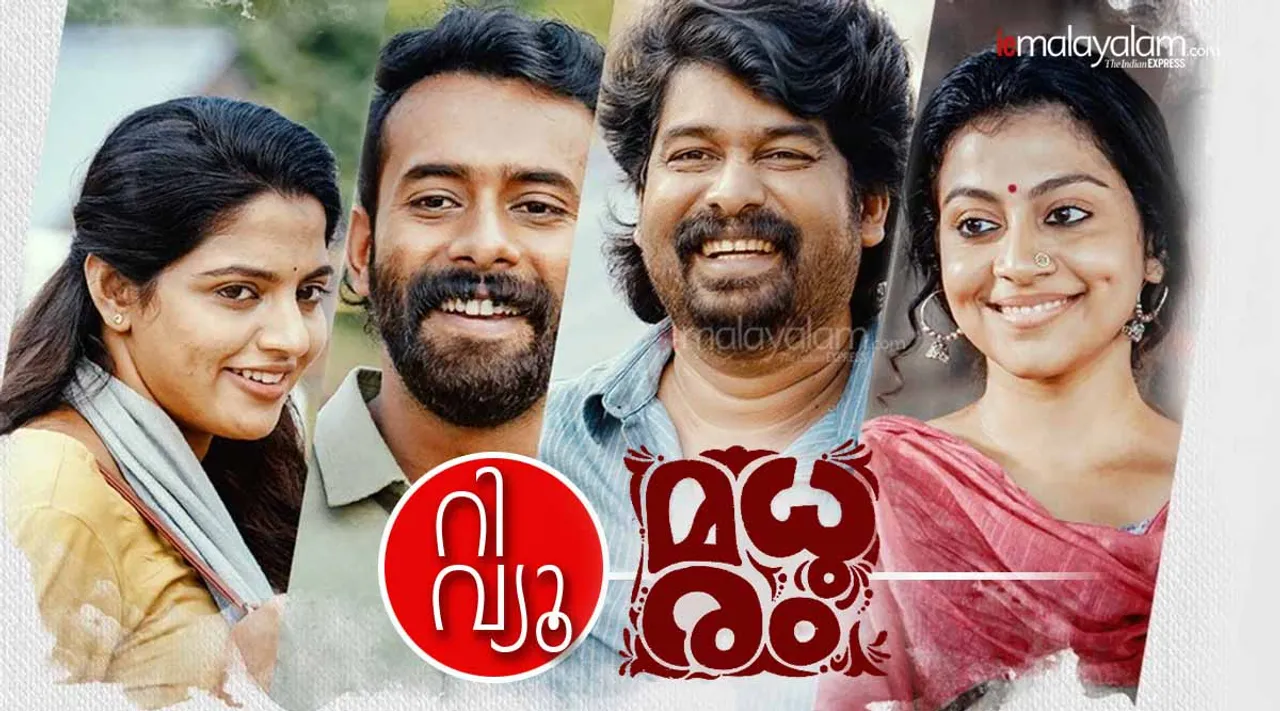Madhuram Movie Review & Rating: സ്നേഹത്തിന്റെ മധുരം കിനിയുമ്പോൾ; 'മധുരം ...