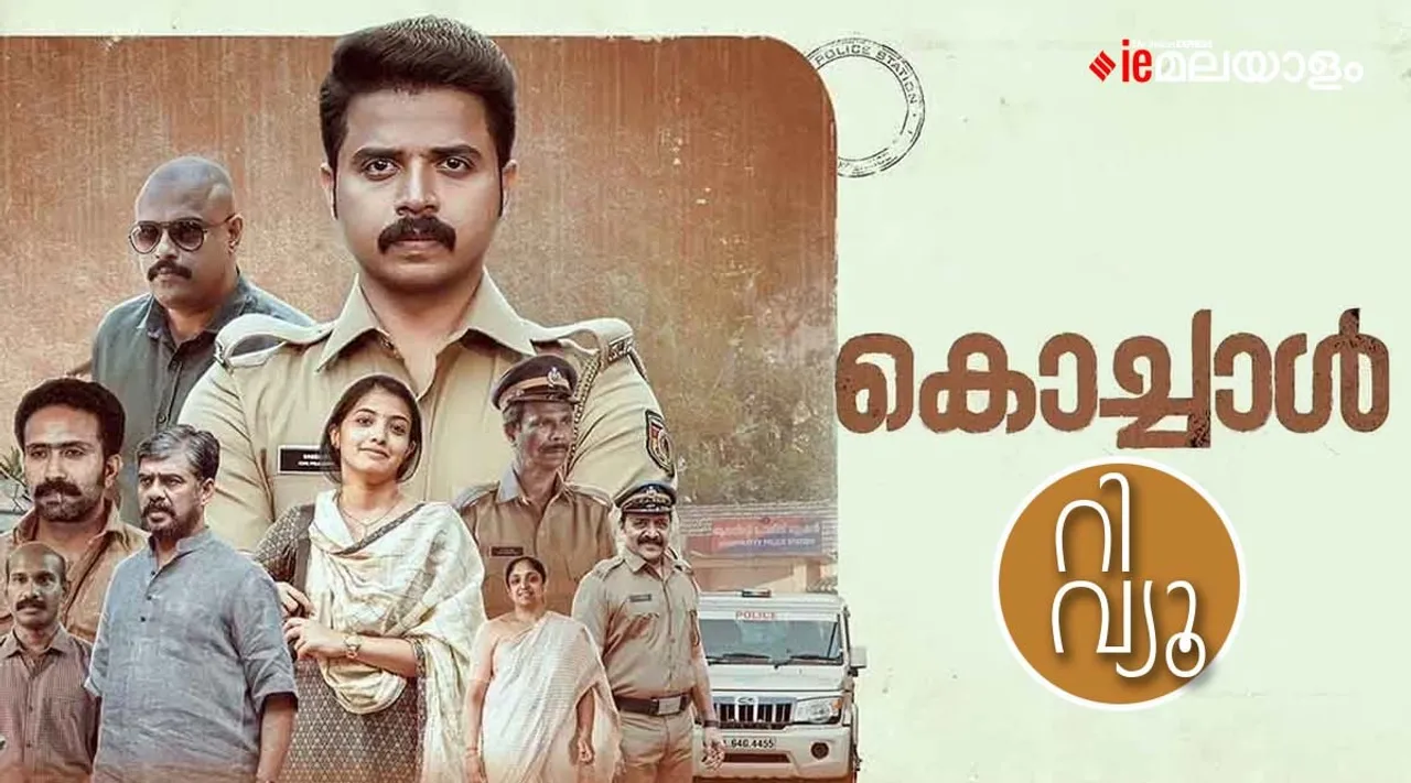 Kochal Movie Release & Review: കണ്ടിരിക്കാവുന്ന ഒരു കുറ്റാന്വേഷണ ചിത്രം ...