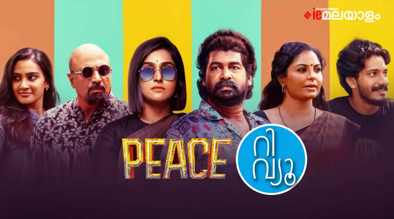 Peace Movie Review: വീണ്ടുമൊരു നോൺ ലീനിയർ പരീക്ഷണം, 'പീസ്' റിവ്യൂ