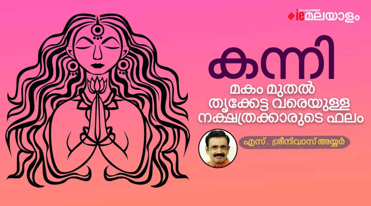 കന്നി മാസഫലം: മകം മുതല്‍ തൃക്കേട്ട വരെ