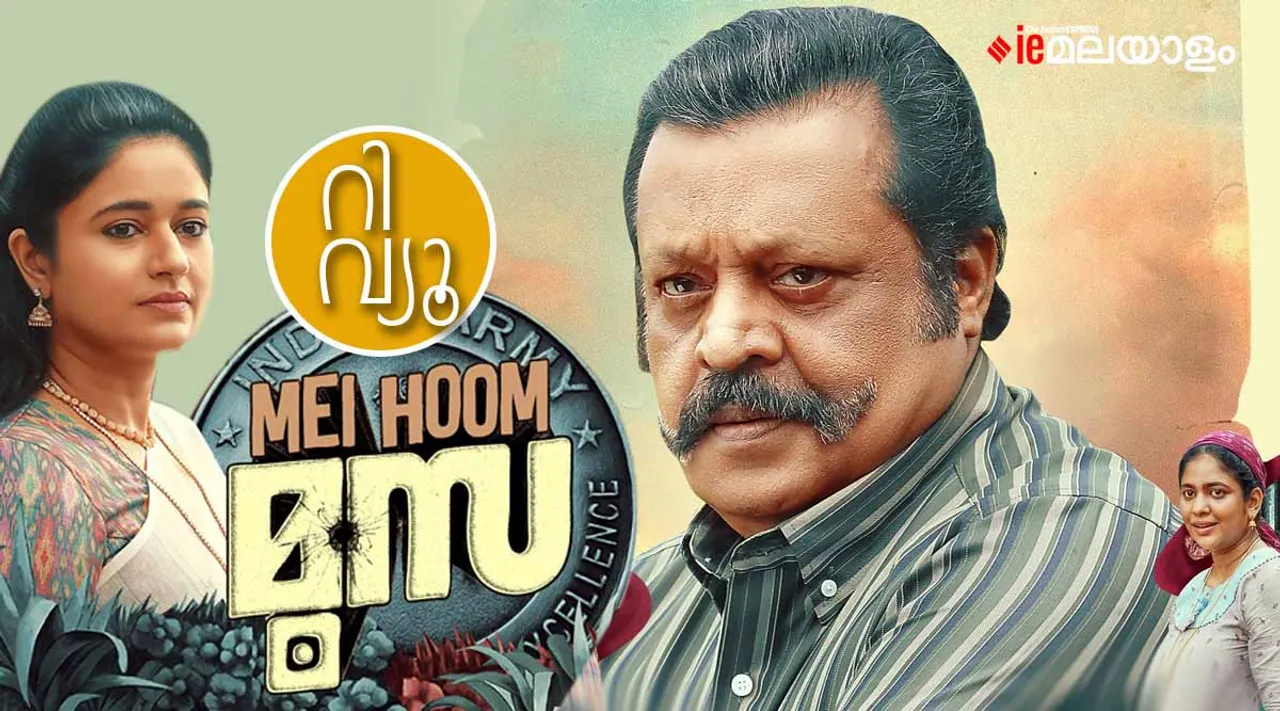 Mei Hoom Moosa Movie Review & Rating: കോമഡിയ്ക്കായുള്ള ശ്രമം, കഥയോട് ...