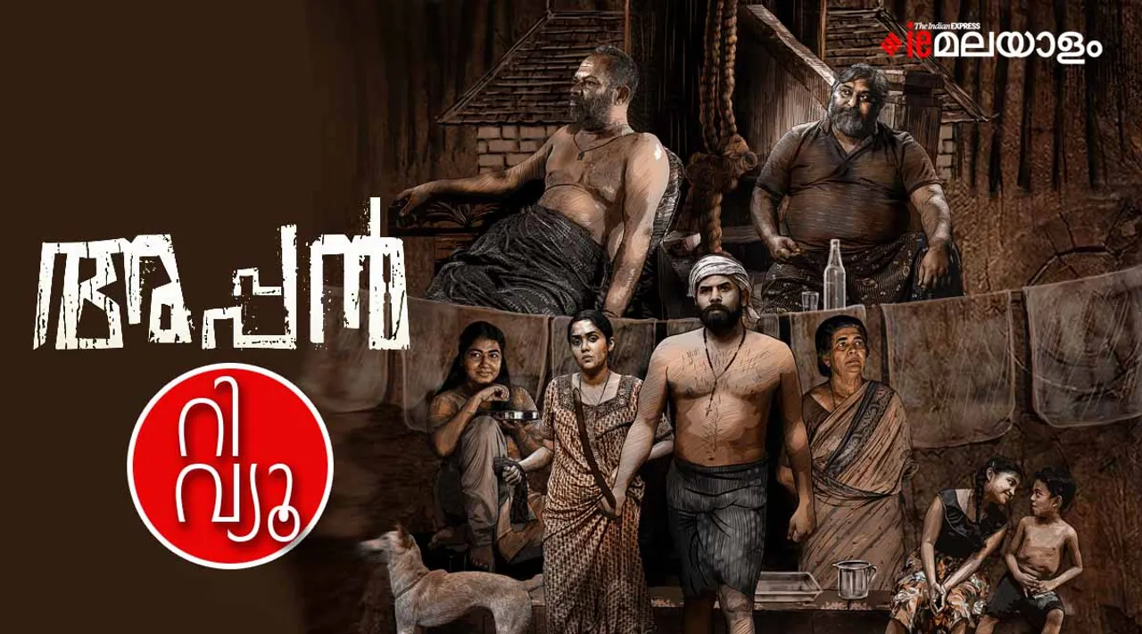 Appan Movie Review & Rating: മരണം കൊണ്ടുപോലും വിശുദ്ധനാവാത്തൊരു ...