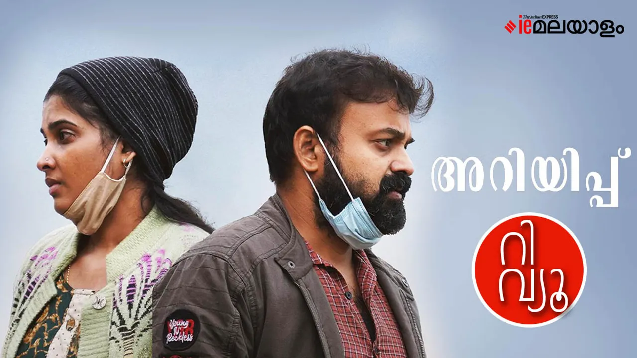 Ariyippu Movie Review & Rating: അതിജീവനത്തിനായുള്ള പോരാട്ടം; 'അറിയിപ്പ് ...