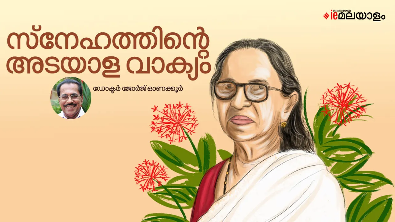 സാറാ തോമസ്: സൗമ്യവും സുന്ദരവുമായ എഴുത്തിന്റെ വേറിട്ട മുഖം