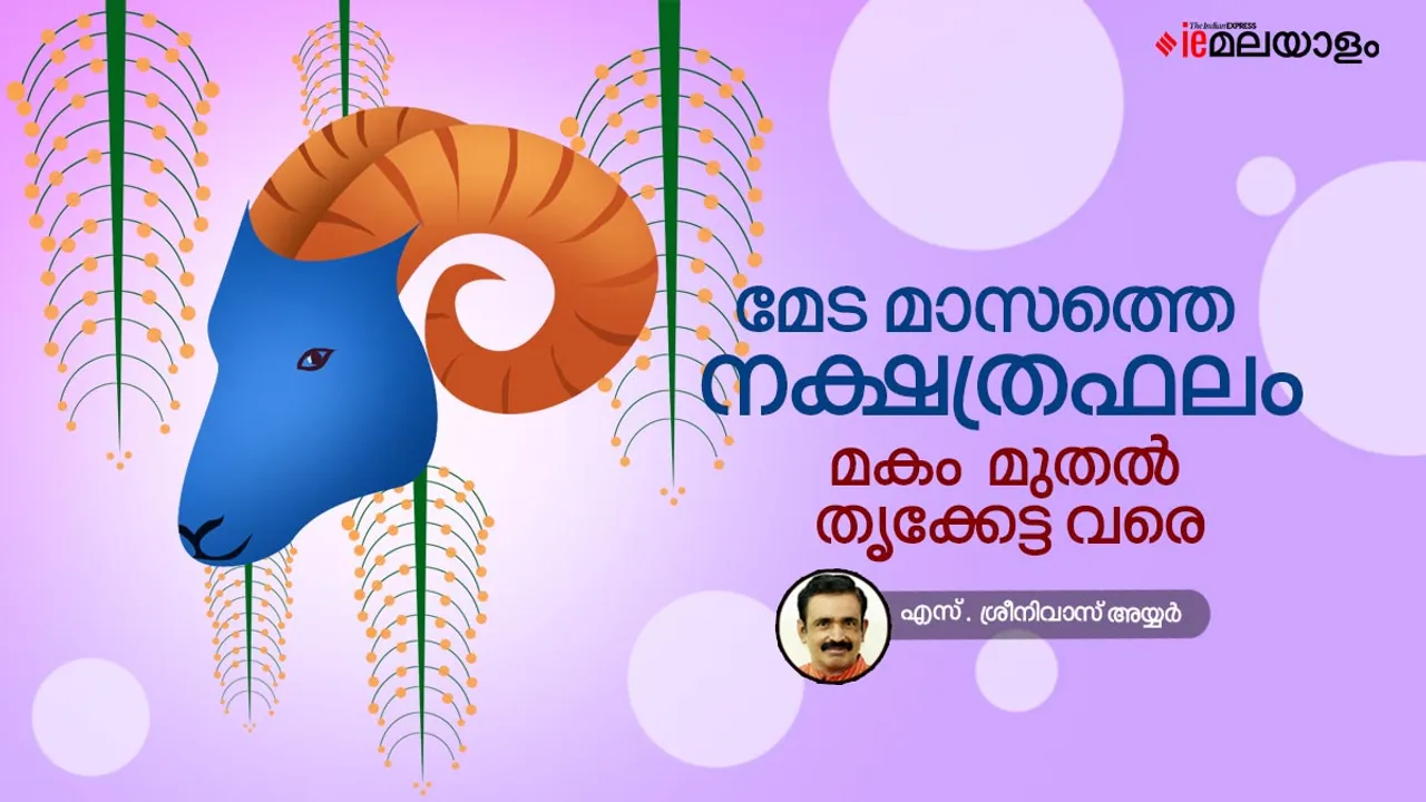 മേട മാസത്തിലെ നക്ഷത്രഫലം, മകം മുതൽ തൃക്കേട്ടവരെ