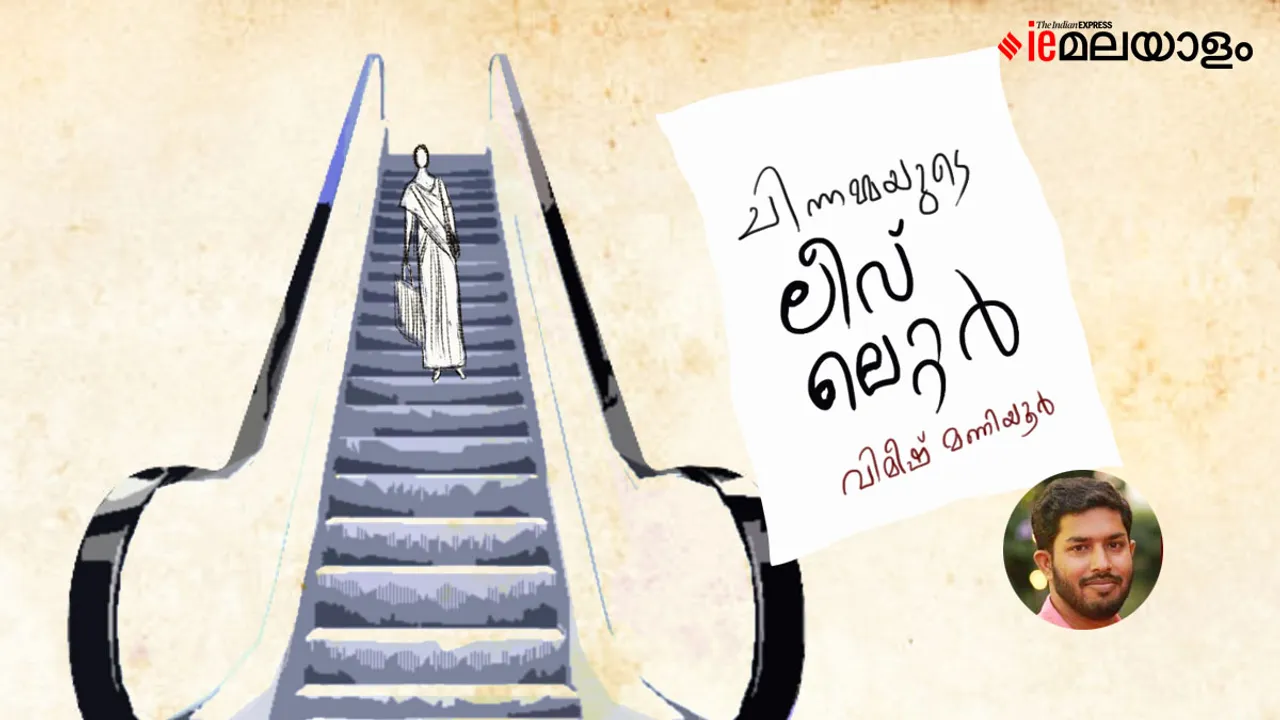 ചിന്നമ്മയുടെ ലീവ് ലെറ്റർ