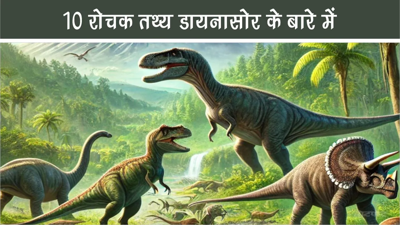 10 रोचक तथ्य डायनासोर के बारे में