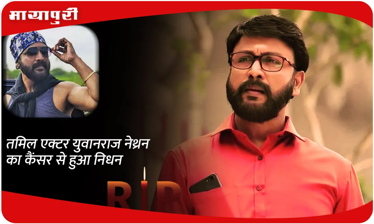 तमिल एक्टर Yuvanraj Nethrun का कैंसर से हुआ निधन