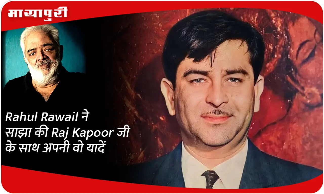 Rahul Rawail ने साझा की Raj Kapoor जी के साथ अपनी वो यादें