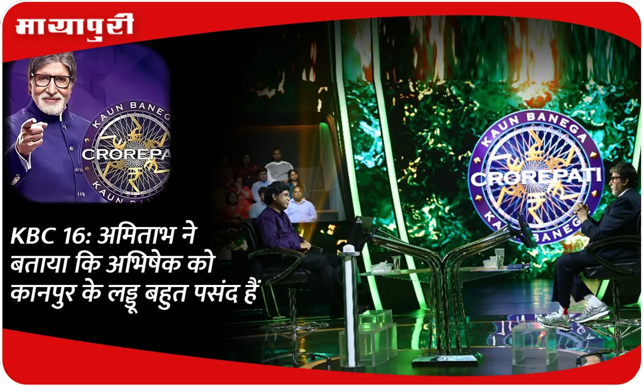 KBC 16: अमिताभ ने बताया कि अभिषेक को कानपुर के लड्डू बहुत पसंद हैं