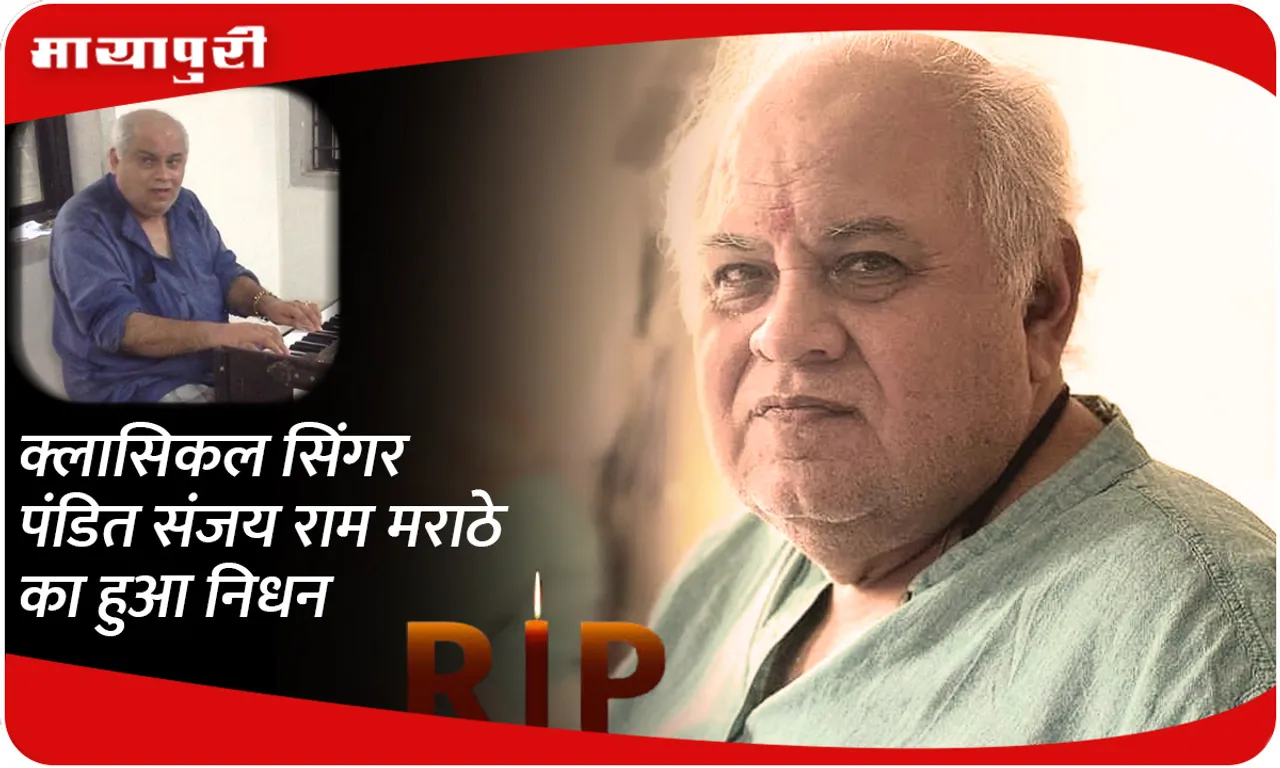 क्लासिकल सिंगर Pandit Sanjay Ram Marathe का हुआ निधन