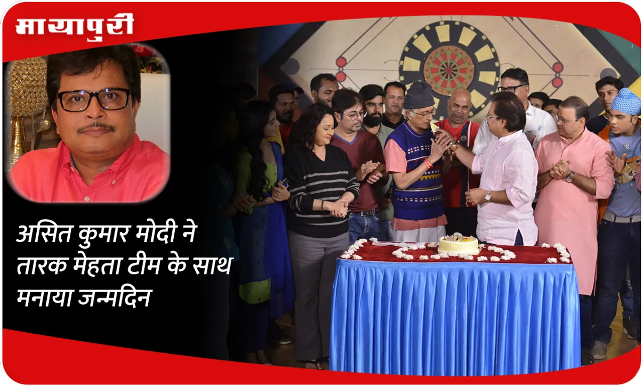 Asit Kumarr Modi ने तारक मेहता टीम के साथ मनाया जन्मदिन