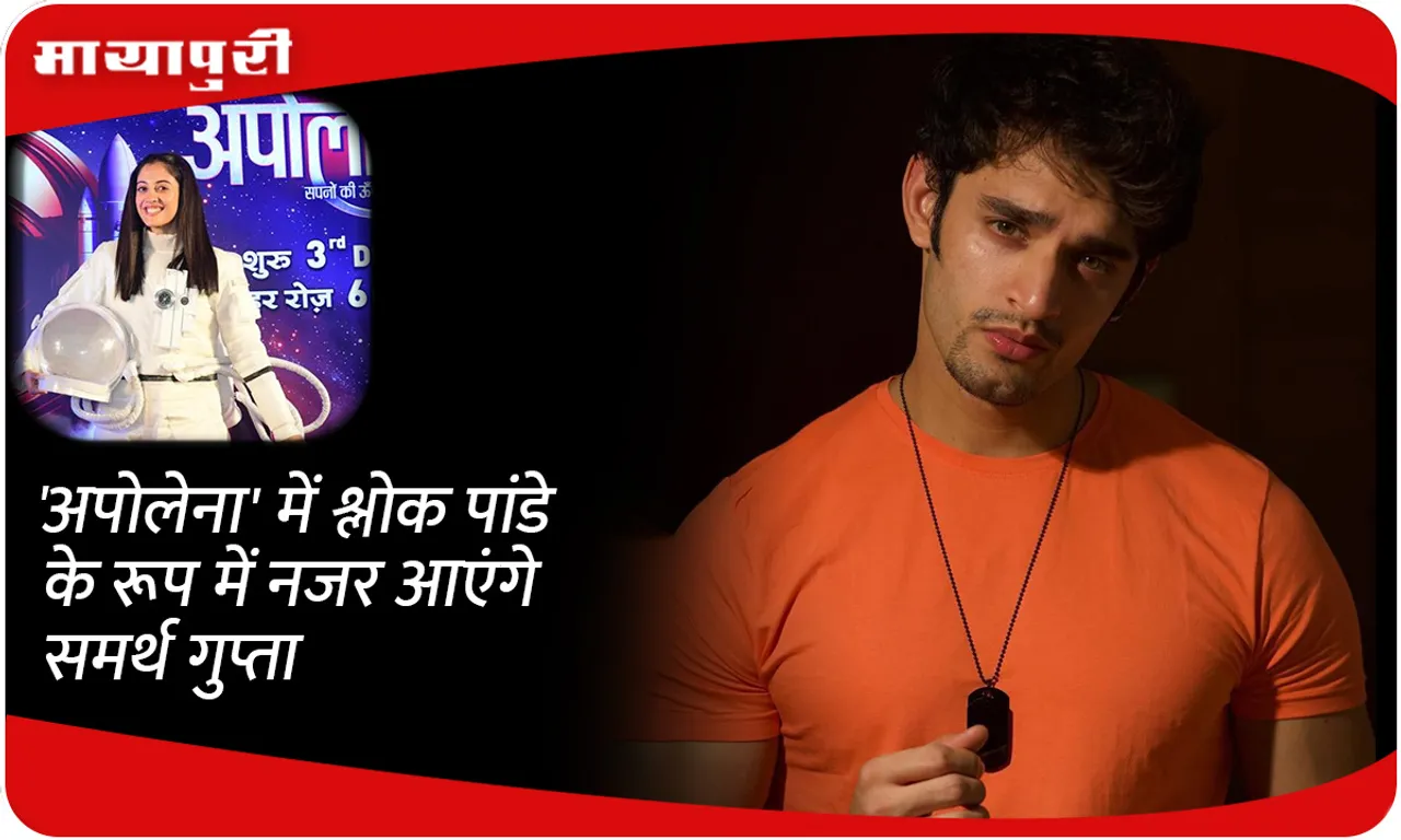 'अपोलेना' में श्लोक पांडे के रूप में नजर आएंगे Samarthya Gupta