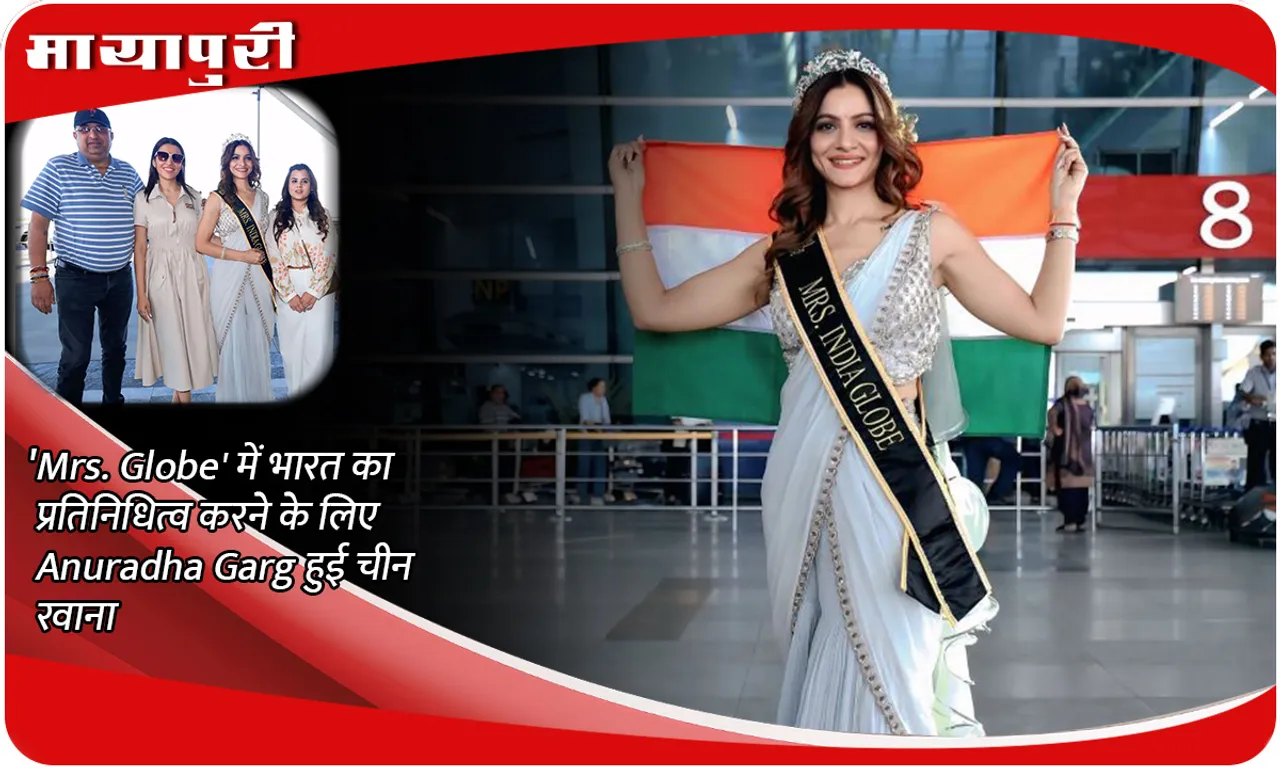 'Mrs. Globe' में भारत का प्रतिनिधित्व करने के लिए Anuradha Garg हुई चीन ...