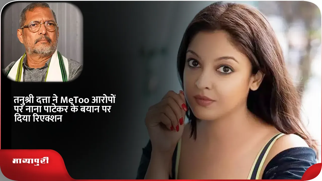 Tanushree Dutta ने MeToo आरोपों पर नाना पाटेकर के बयान पर दिया रिएक्शन