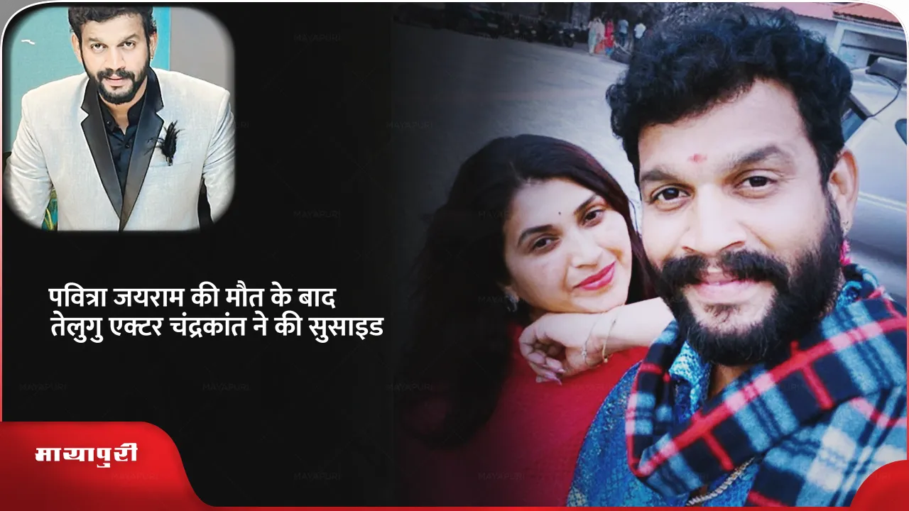 Pavithra Jayaram की मौत के बाद तेलुगु एक्टर Chandrakanth ने की सुसाइड