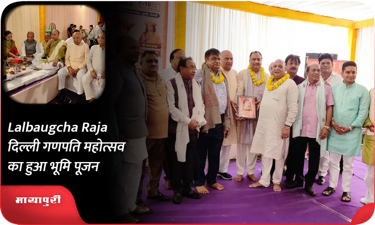 Lalbaugcha Raja दिल्ली गणपति महोत्सव का हुआ भूमि पूजन