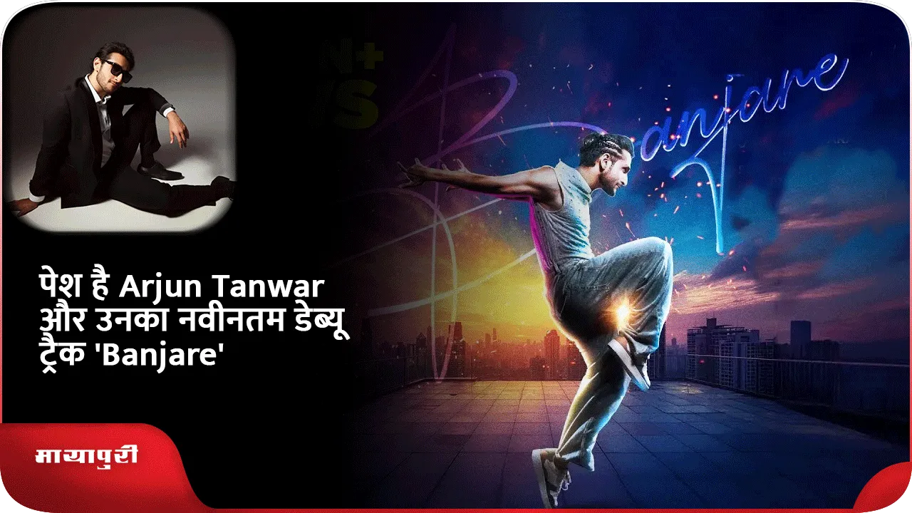 पेश है Arjun Tanwar और उनका नवीनतम डेब्यू ट्रैक 'Banjare'