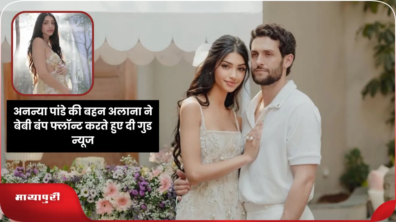 Ananya Pandey की बहन Alanna ने बेबी बंप फ्लॉन्ट करते हुए दी गुड न्यूज