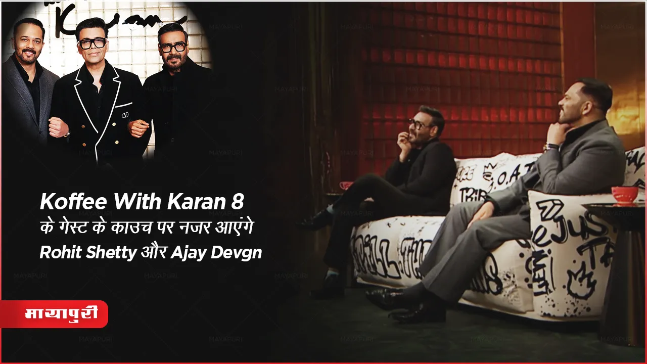 Koffee With Karan 8 के गेस्ट के काउच पर नजर आएंगे Rohit Shetty और Ajay Devgn