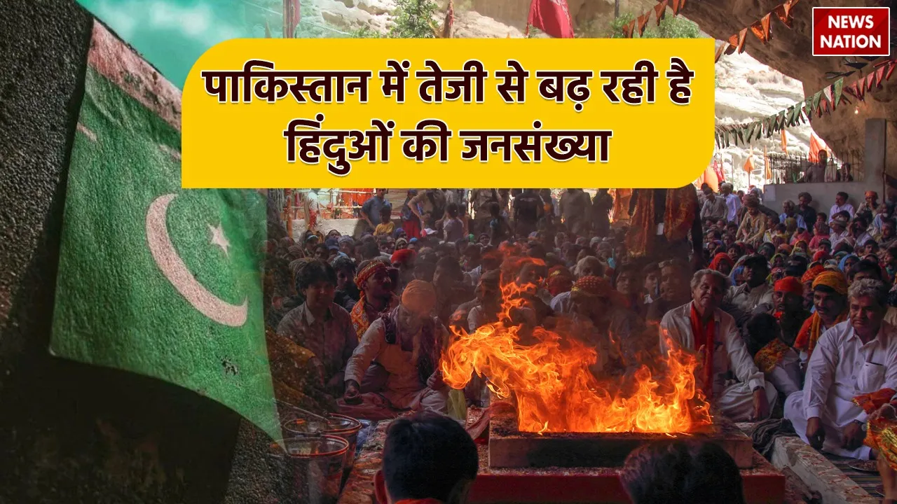 Hindus in Pakistan: पाकिस्तान में तेजी से बढ़ रही है हिंदुओं की ...