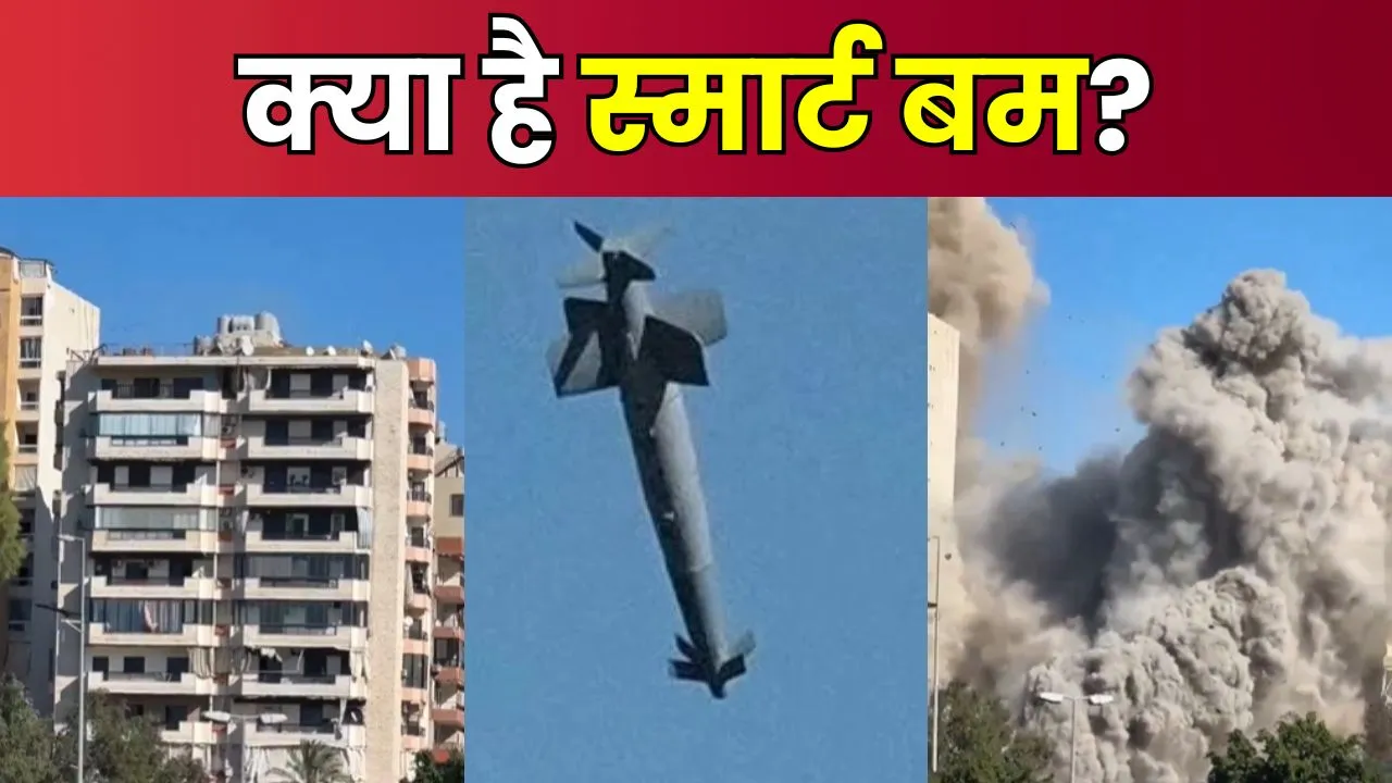 क्या है Smart Bomb, जिनसे हिजबुल्लाह पर कहर बरपा रहा Israel, महज 5 ...