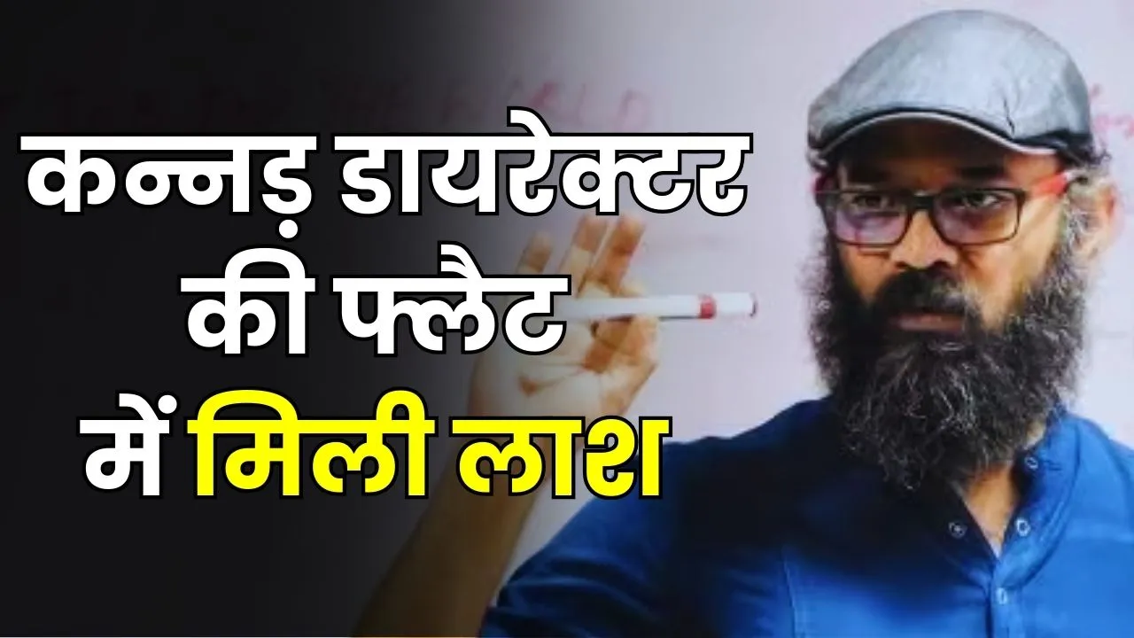 Guruprasad: कन्नड़ डायरेक्टर गुरुप्रसाद की फ्लैट मिली लाश, मौत की क्या वजह? हैरान कर रहीं ये बातें