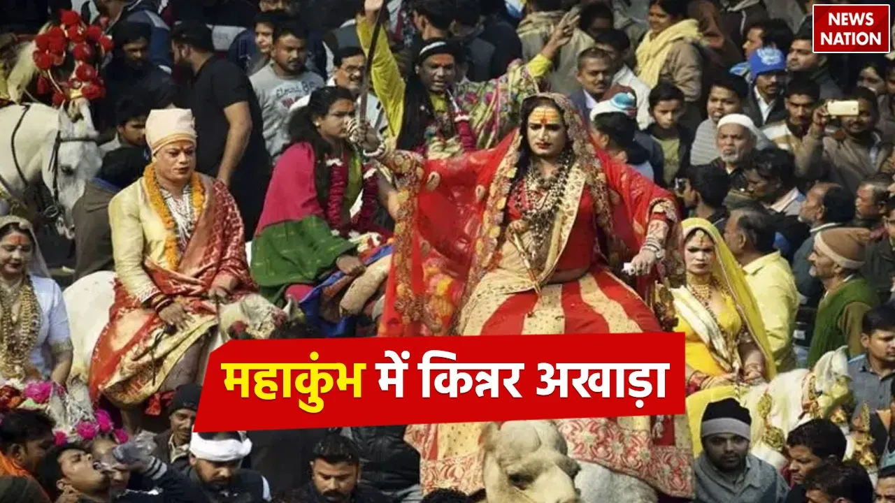 Kinnar Akhara: महाकुंभ 2025 में आए किन्नर अखाड़े का क्या है इतिहास
