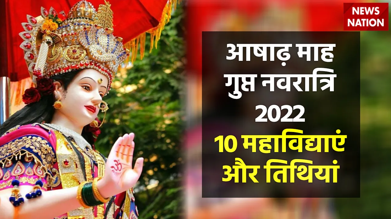 Ashadha Gupt Navratri 2022 Mahavidhya and Special Tithi: माँ दुर्गा की इन 10 महाविद्याओं में ...