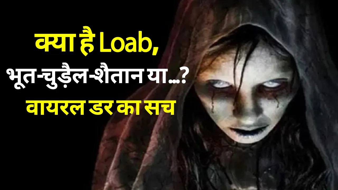 क्या है Loab, भूत-चुड़ैल-शैतान या...? इंटरनेट पर वायरल डर का अनोखा सच