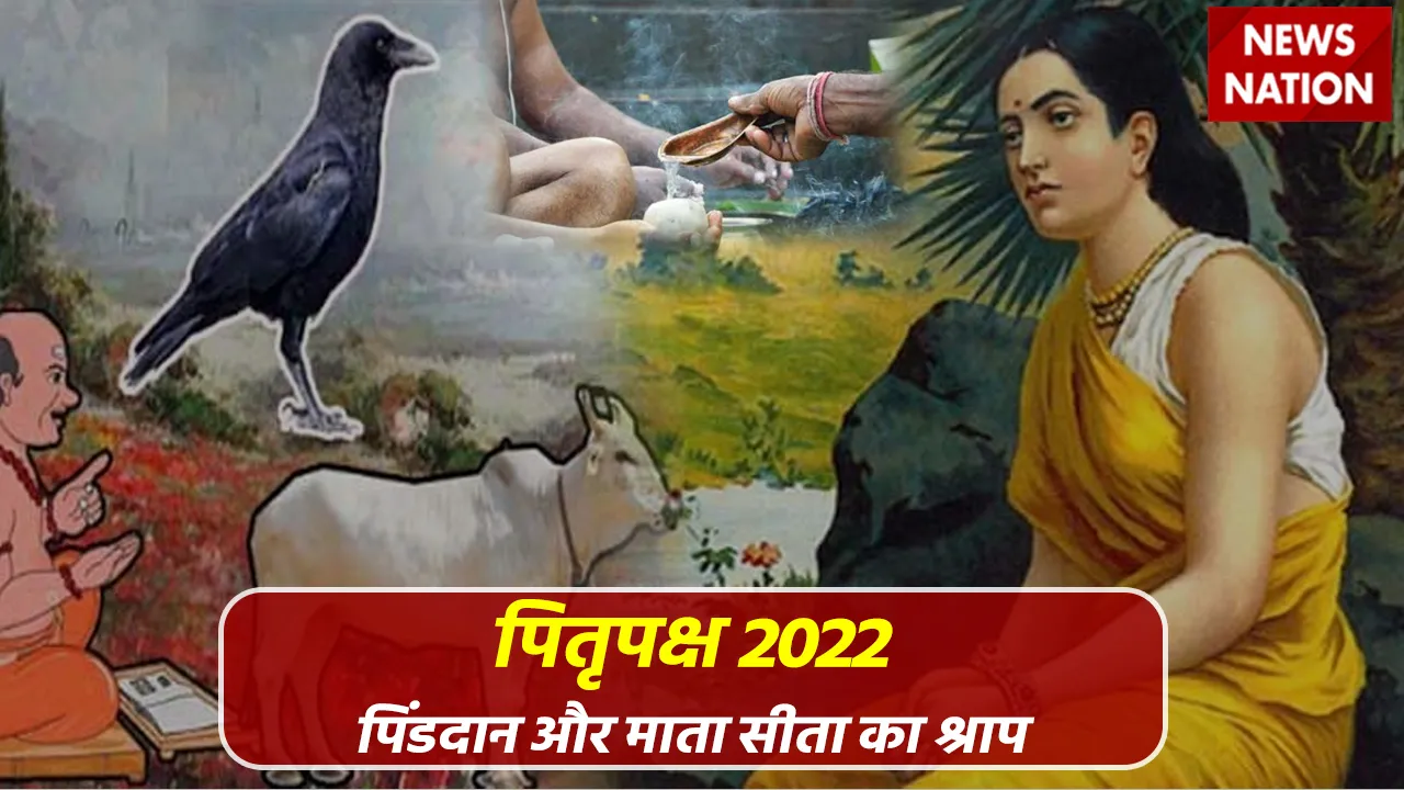 Pitru Paksha 2022 Pind Daan aur Mata Sita Ka Shraap: जब राजा दशरथ के ...