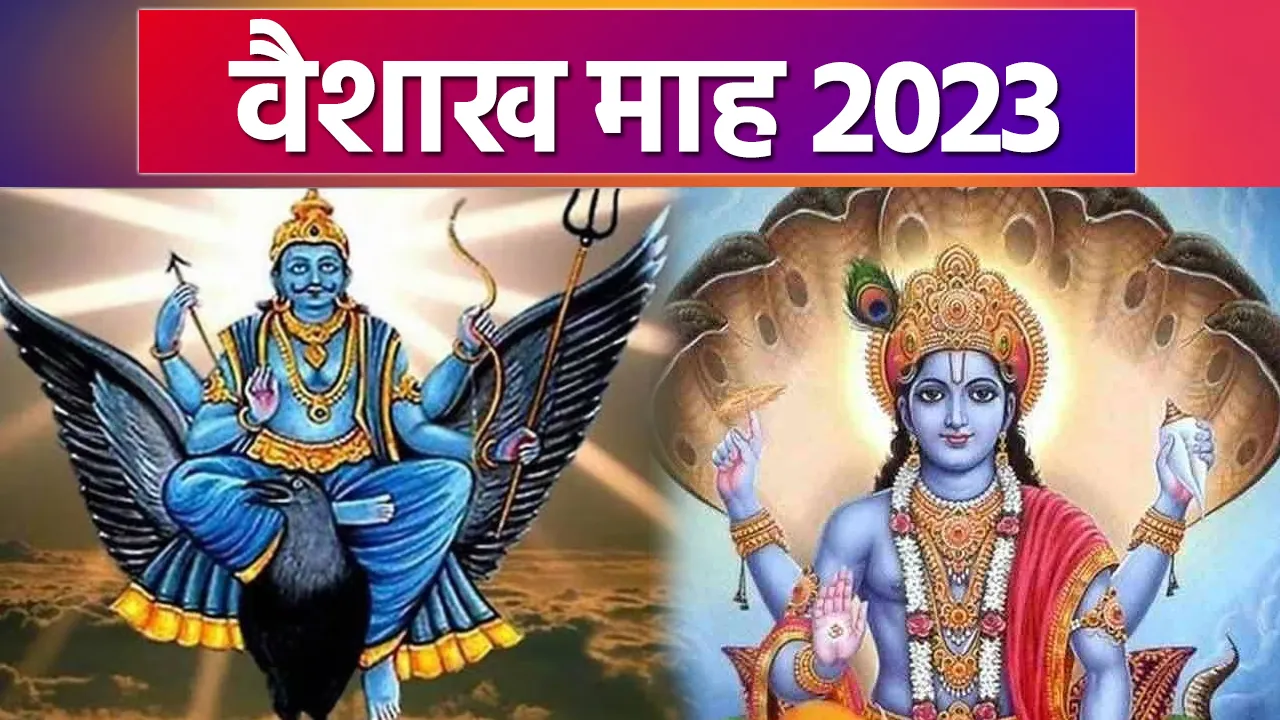 Vaishakh Month 2023: वैशाख में जरूर करें ये 4 काम, भगवान विष्णु, शनिदेव ...