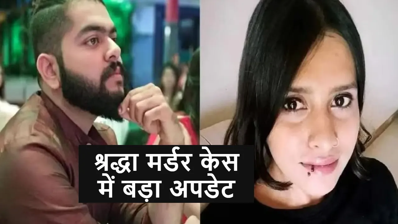 Shradha Murder Case: श्रद्धा की हत्या के आरोपी आफताब पर कोर्ट का बड़ा ...