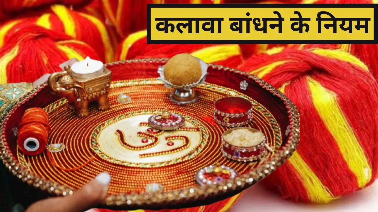 Kalawa Rules: क्यों बांधते हैं कलावा, जानें सनातन धर्म में मौली बंधवाने ...