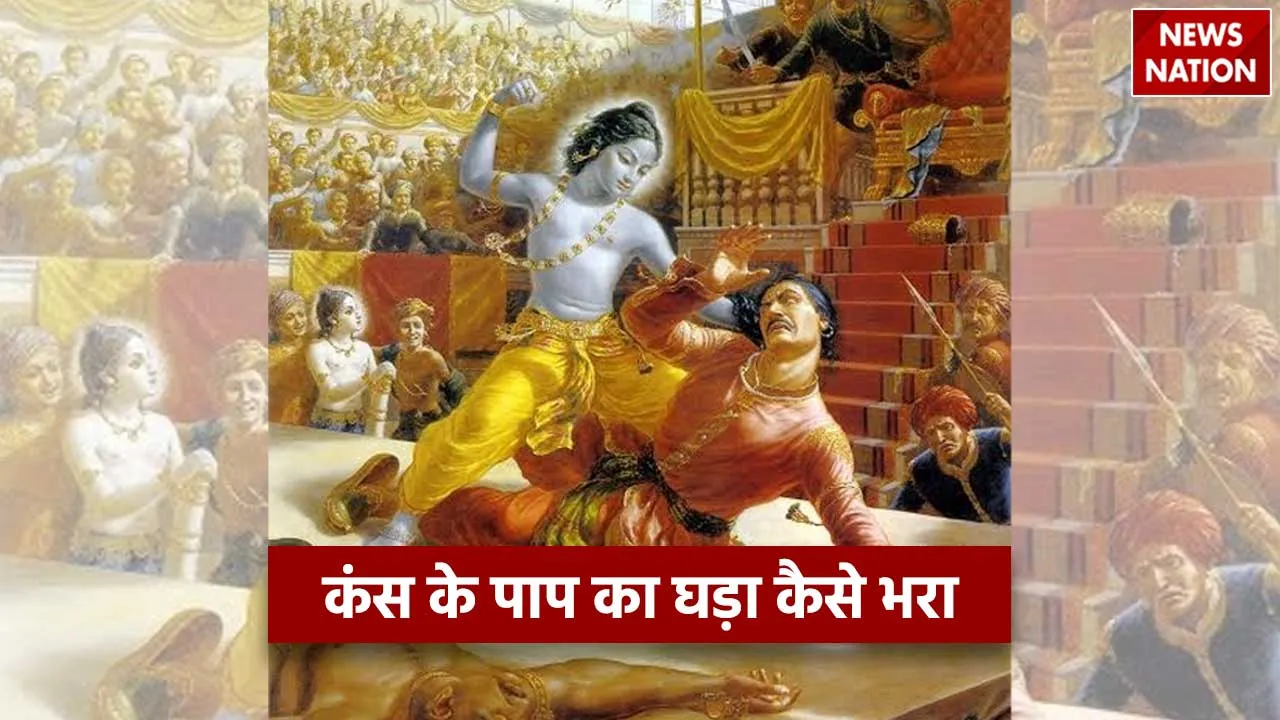 Janmashtami 2023: कंस के पाप का घड़ा कैसे भरा, जानें श्रीकृष्ण के हाथों ...