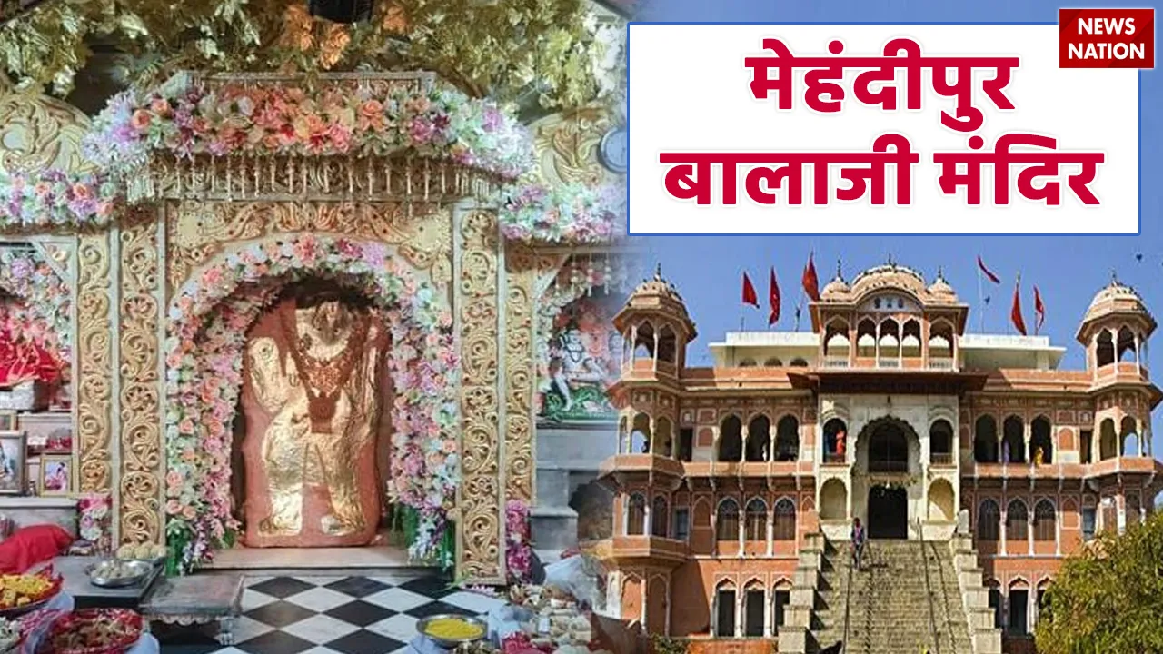 Mehandipur Balaji Temple: क्या है मेहंदीपुर बाला जी मंदिर का इतिहास ...