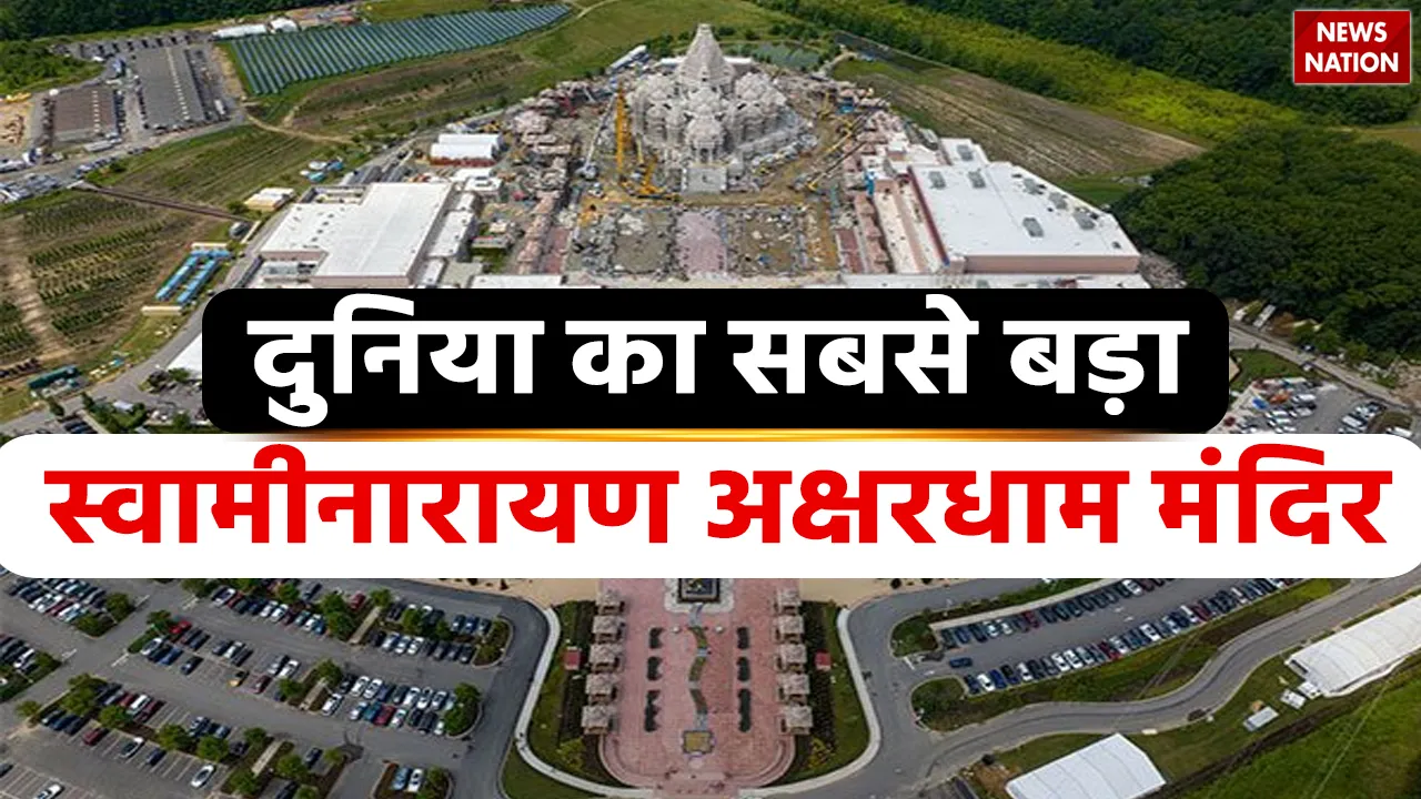 America Swaminarayan Akshardham Mandir: अमेरिका में बना दुनिया का सबसे ...
