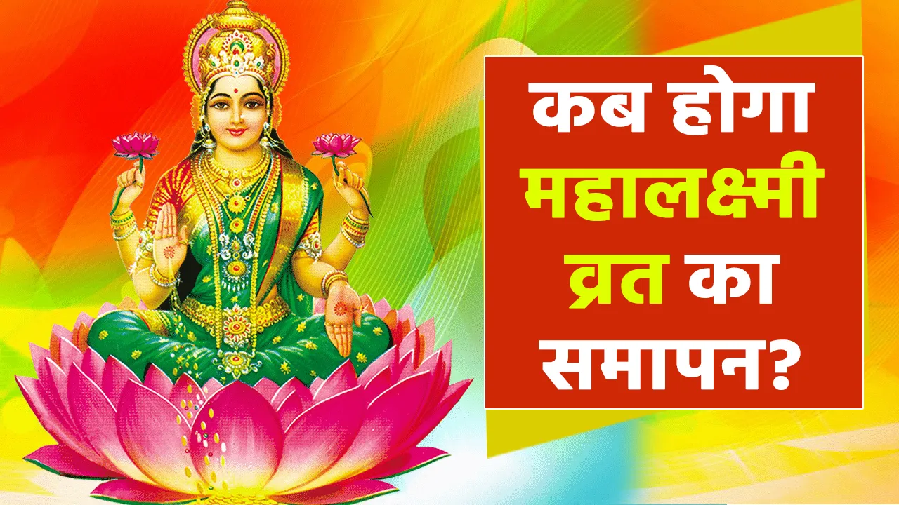 Mahalaxmi Vrat 2023: महालक्ष्मी व्रत का समापन कब? इस दिन यूं करें पूजा ...