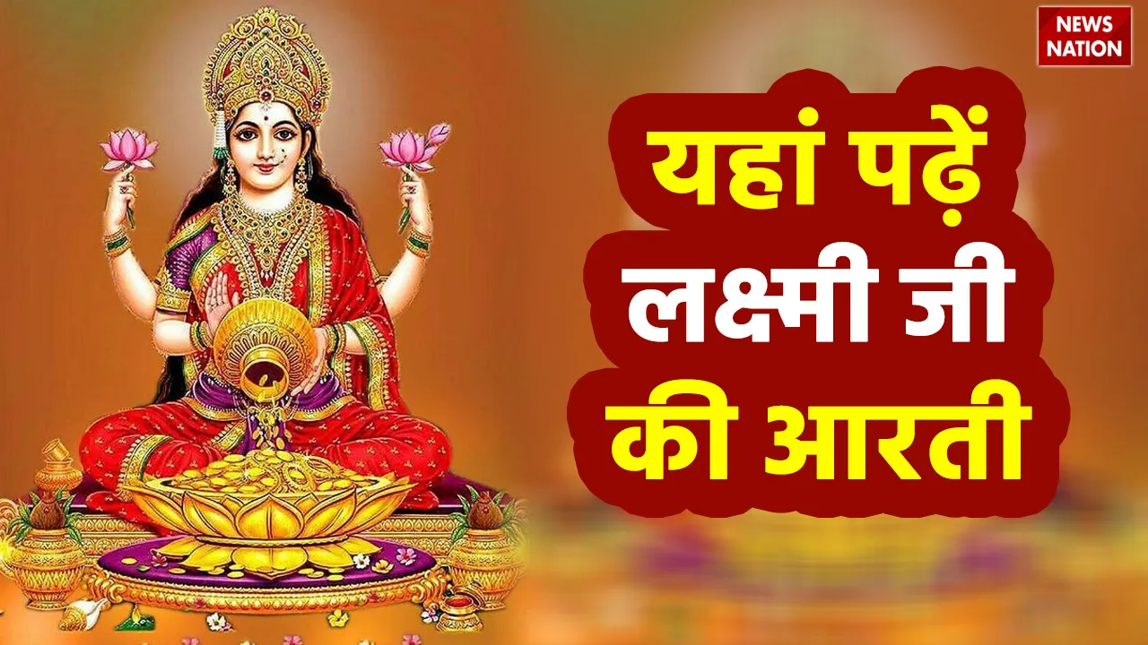 Diwali Laxmi ji Aarti 2023 : दिवाली पर यहां पढ़ें लक्ष्मी जी की आरती ...