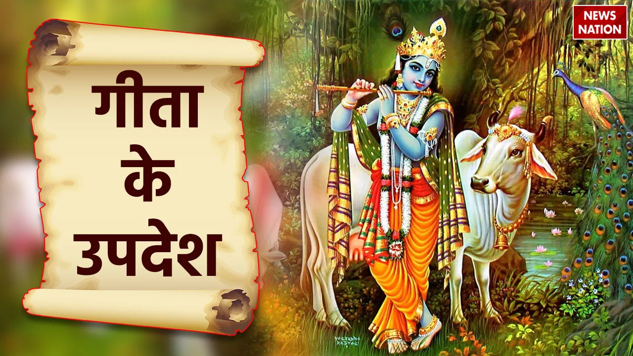 Shrimad Bhagwat Geeta: भगवद गीता क्या है, जानें भगवान कृष्ण के उपदेश ...