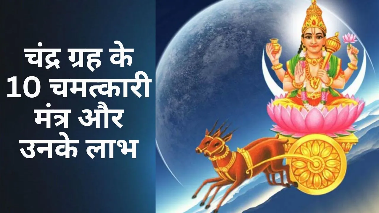 Chandra Grah Mantra: चंद्र ग्रह का क्या है धार्मिक महत्व, जानें चंद्र ...