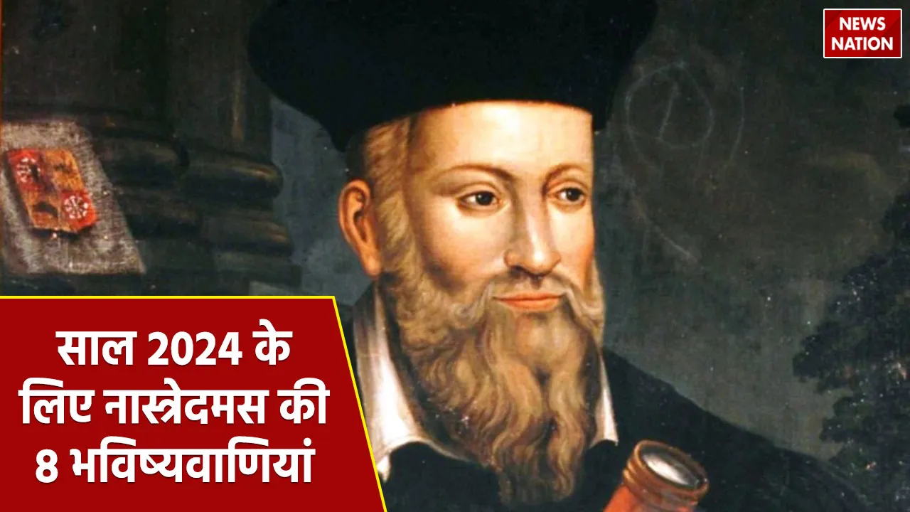 Nostradamus Predictions 2024: साल शुरू होते ही सच हुई नास्त्रेदमस की भूकंप वाली भविष्यवाणी ...