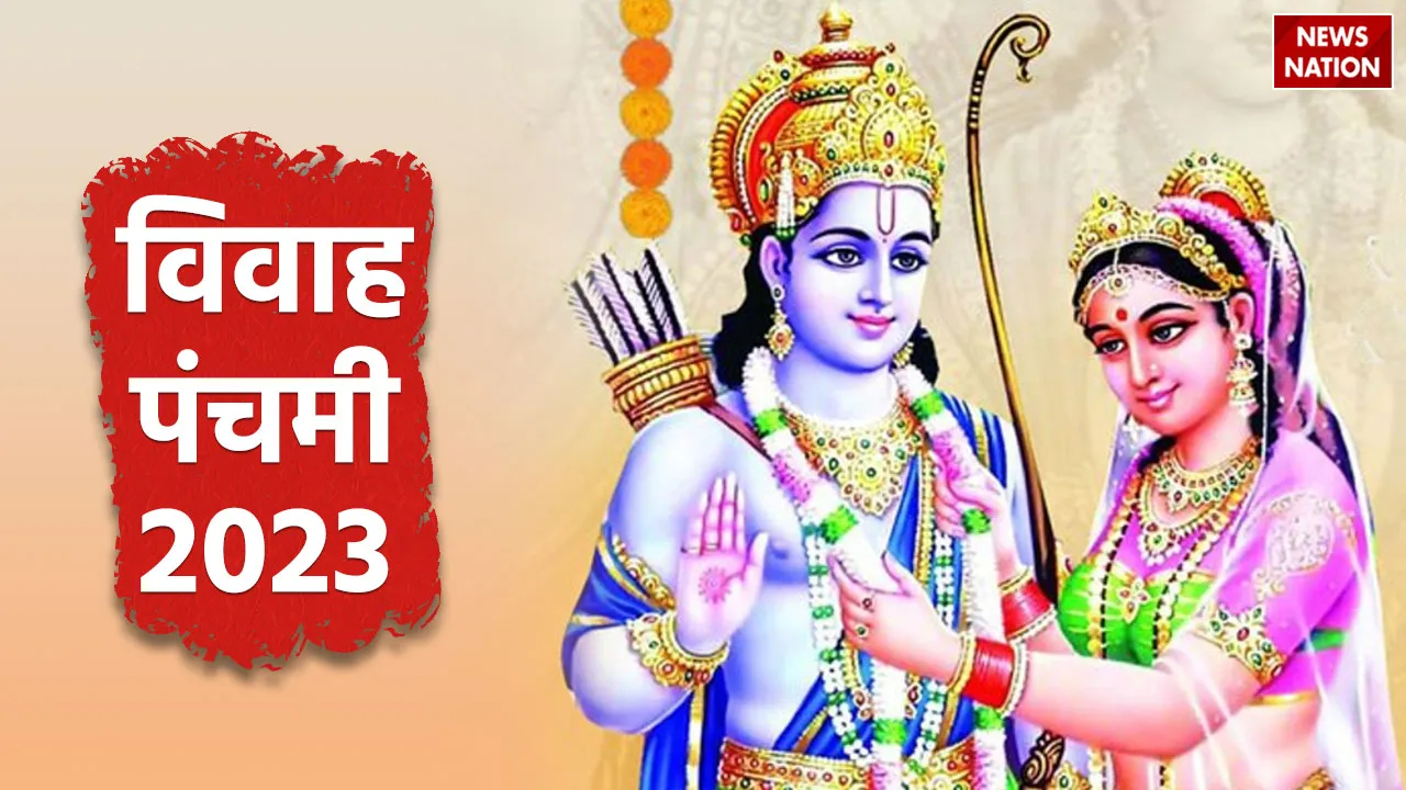 Vivah Panchami 2023 विवाह पंचमी आज जानें कैसे हुआ था भगवान राम और