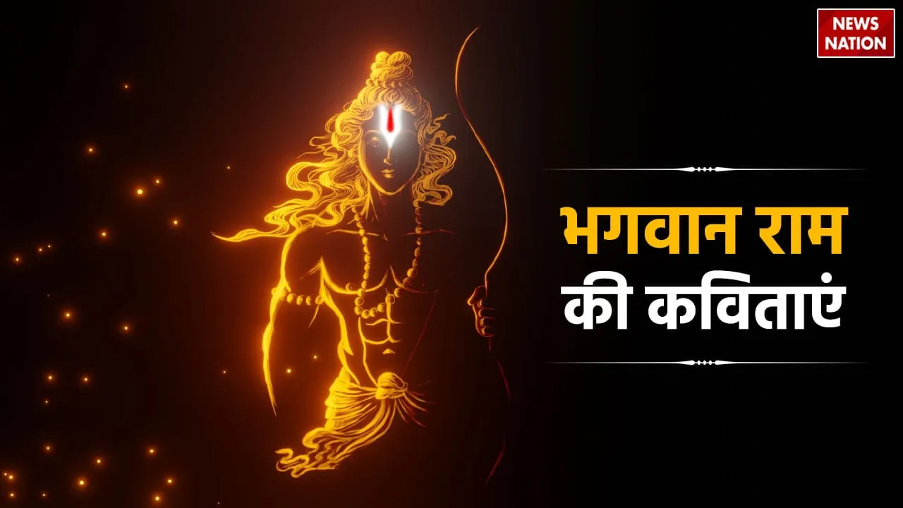 Poem On Lord Rama: राम भक्त ने लिखी राम जी के नाम ये कविता, पढ़ते ही ...