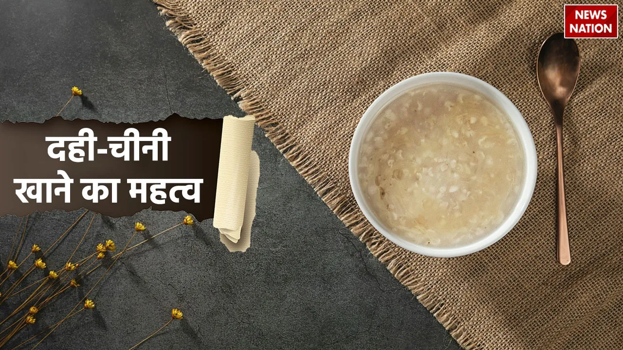 Dahi Chini Significance: शुभ कार्य से पहले दही-चीनी खाने का महत्व.