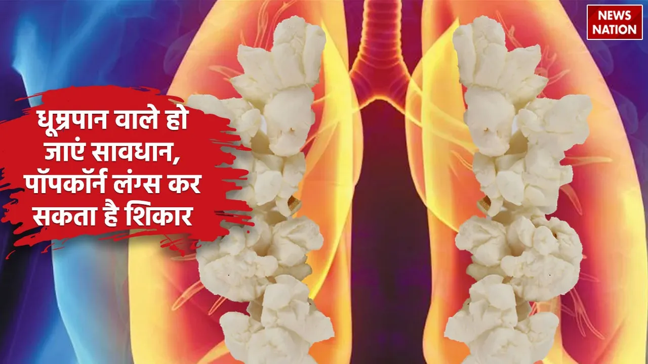 Popcorn Lungs: धूम्रपान करने वाले हो जाएं सावधान , नहीं तो बन सकते है ...