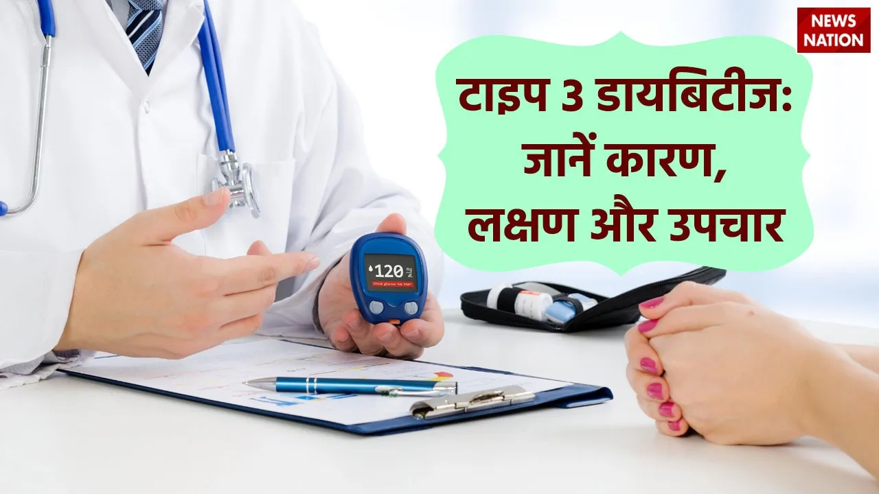 Type 3 Diabetes: क्या है टाइप 3 डायबिटीज, जानें कारण, लक्षण और उपचार